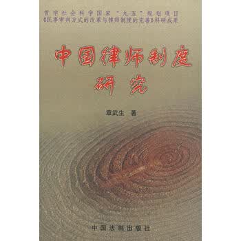 中国律师制度研究【正版图书】