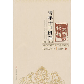慈悲与证悟——青年十世班禅1938-1959