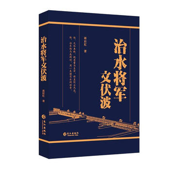 治水将军文伏波9787549269365 长江出版社