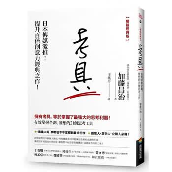 预售 加藤昌治 考具：有效掌握企劃、發想的21個思考工具【暢銷經典版】 商周出版