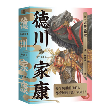 正版 德川家康9787532961382