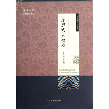 皮影戏木偶戏(精)/山东地方戏丛书