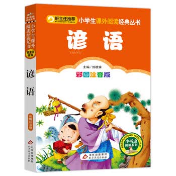 谚语（彩图注音版） 一二年级小学生课外阅读经典丛书 小书虫阅读系列