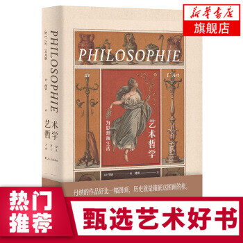 艺术哲学 精装 丹纳著 彩色图文入选人类基本知识书目提升自我修养气质品味艺术修养鉴赏能力的书籍哲学经
