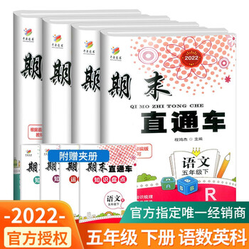 期末直通车五年级上册下册语文数学英语科学人教版北师大版小学期末冲刺100分试卷总复习 【4本最畅销】5年级下册 语数英人教+科学教科