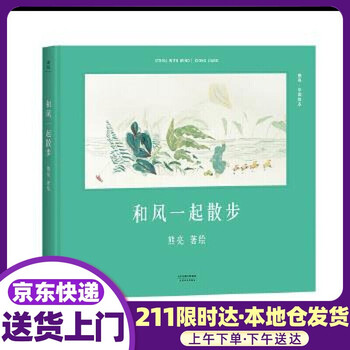 和风一起散步（安徒生奖提名作者熊亮作品） 熊亮 天津人民出版社