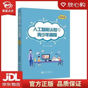 【新华正版】 人工智能认知与青少年编程  上海交通大学出版社