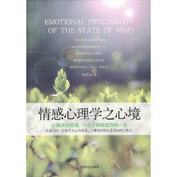 情感心理学之心境 张其金