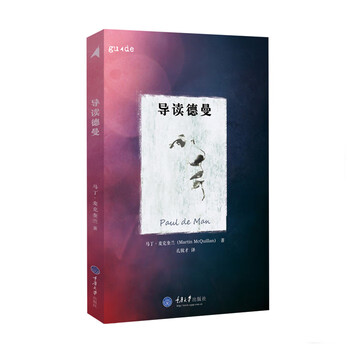 导读德曼 马丁·麦克奎兰 重庆大学出版社【正版图书】