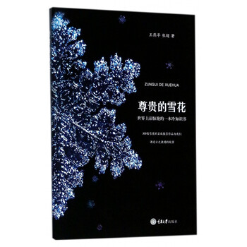 尊贵的雪花(精)