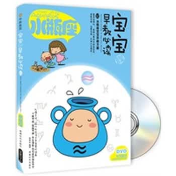 宝宝趣味早教必读Ⅺ-水瓶座(书+DVD)