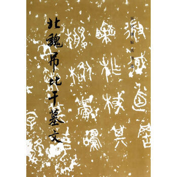历代碑帖法书选 北魏吊比干墓文(1 2)