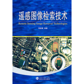 遥感图像检索技术 程起敏著 武汉大学出版社