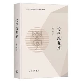 论学统复建/哲学/宗教/姚中秋著/上海三联书店/9787542667274