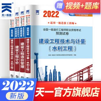 【专业自选】备考2022一级造价工程师2021教材真题土建安装交通运输水利水电工程注册造价师自选 水利 历年真题 4本