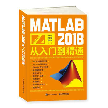 MATLAB2018从入门到精通 林炳强谢龙汉周维维 计算机与互联网 9787115519443