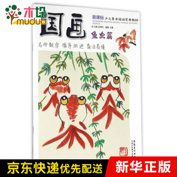 国画(鱼虫篇新课标少儿美术培训实用教材)