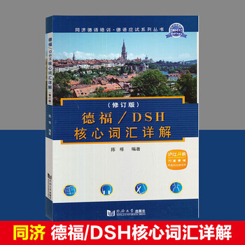 德福/DSH核心词汇详解 修订版 陈栋 同济大学出版社 德语学习书DSH考试德福考试单词书 德语考试