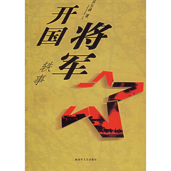 开国将军轶事
