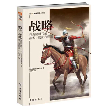 战略：拜占庭时代的战术、战法和将道