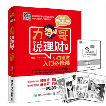 力哥说理财:小白理财入门必修课