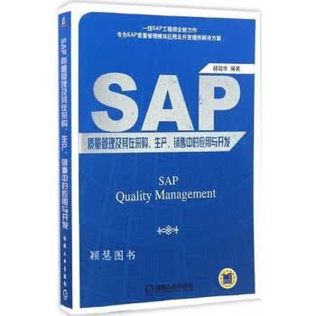 SAP质量管理及其在采购、生产、销售中的应用与开发 郝冠华著 机械工业出版社