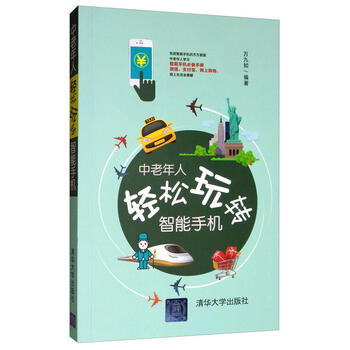 RT正版 中老年人轻松玩转智能手机9787302526728 万九如清华大学出版社计算机与互联网现货