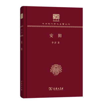 安阳（120年纪念版）(中华现代学术名著丛书)