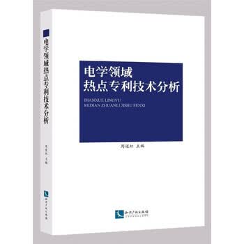 电学领域热点专利技术分析