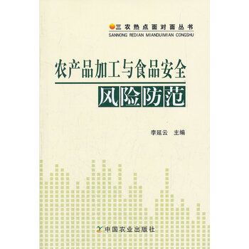 农产品加工食品安全风险防范 李延云 中国农业出版社