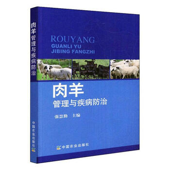 肉羊管理与疾病 强慧勤 农业/林业 9787109234352