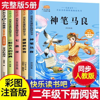 快乐读书吧二年级下册全套5册注音版 神笔马良经典作品集金波童话散文大头儿子和小头爸爸七色花愿望的实现二年级小学生课外阅读书籍
