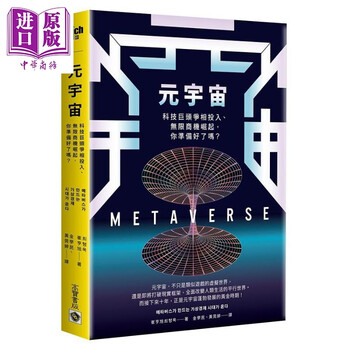 元宇宙 科技巨头争相投入 无限商机崛起 你准备好了吗 港台原版 崔亨旭 高宝