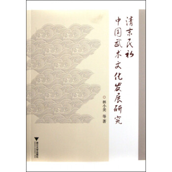 清末民初中国武术文化发展研究