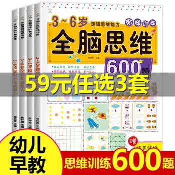 【老师】全脑思维600题 全套4册 幼儿园早教启蒙图书籍数学思维训练3-6岁儿童逻辑智力开发