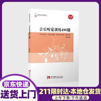 音乐听觉训练490题 李鹤 西南师范大学出版社