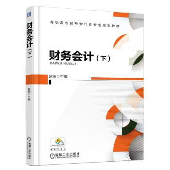 财务会计 9787111541509 赵燕 机械工业出版社