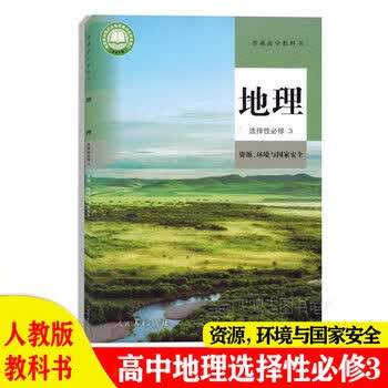 新版人教版高中地理选择性必修3三资源环境与国家安全课本教材教科书高二地理选修3三