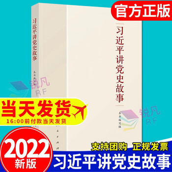 习近平讲党史故事（2022新版）人民出版社 党史学习党建书籍