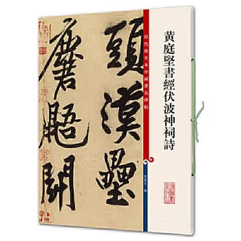 黄庭坚书经伏波神祠诗/彩色放大本中国碑帖