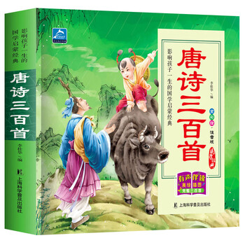 唐诗三百首（完整版）有声伴读 彩绘注音版