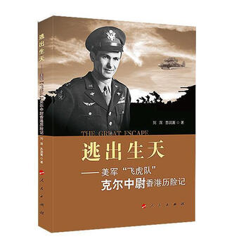 【出版社】逃出生天——美军“飞虎队”克尔中尉香港历险记 刘深 人民出版社 9787010150031