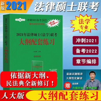 2021人大版法律硕士法学联考大纲配套练习 2021法律硕士法学考研 法律硕士考试指南配