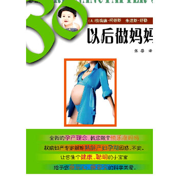 30以后做妈妈（损坏内容） [美]柯蒂斯、[美]