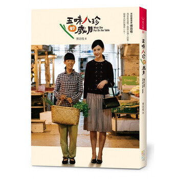 预售 傅培梅五味八珍的岁月四块玉文创