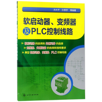软启动器变频器及PLC控制线路