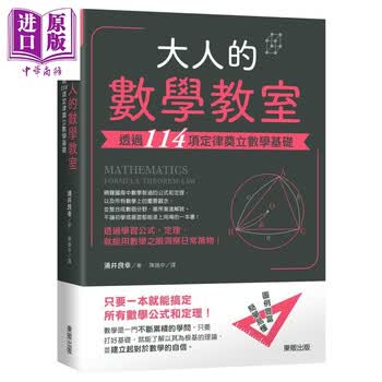 大人的数学教室 透过114项定律奠立数学基础  涌井良幸  台湾东贩 自然科普  数学  概论