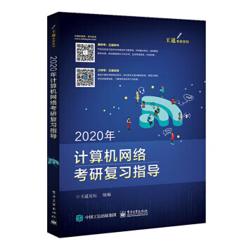 2020年计算机网络考研复习指导