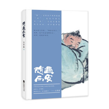 随遇而安 汪曾祺【正版图书】