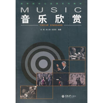 音乐欣赏 付畇 音乐 9787562476641